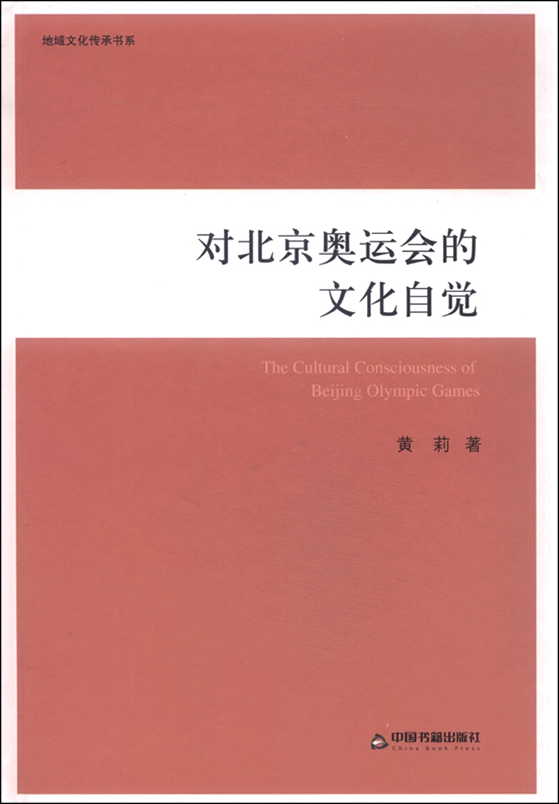 地域文化传承书系：对北京奥运会的文化自觉