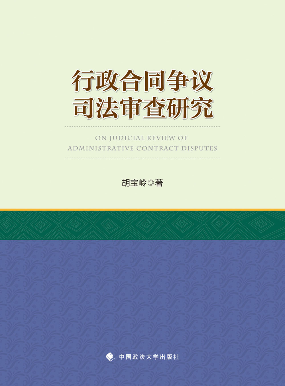 行政合同争议司法审查研究