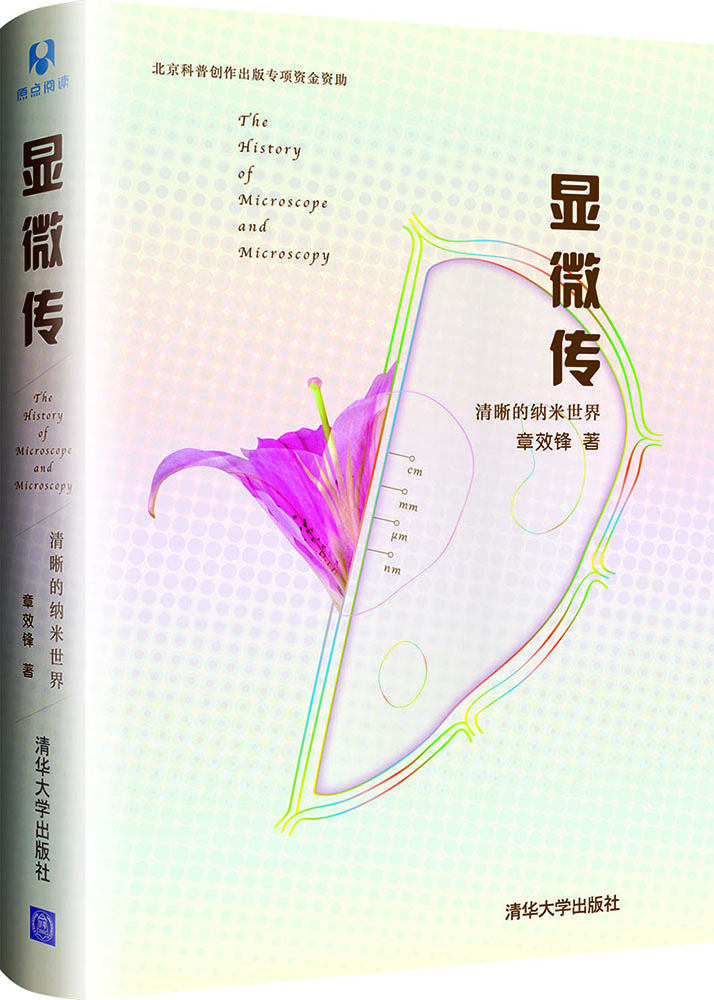 显微传：清晰的纳米世界