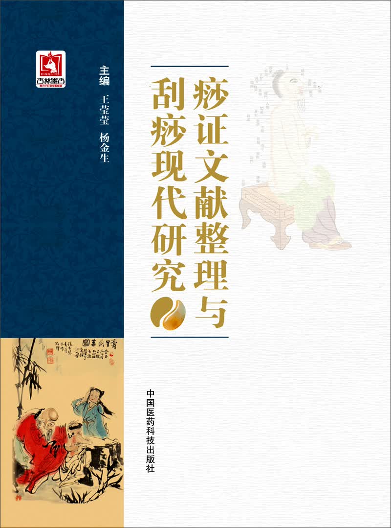 痧证文献整理与刮痧现代研究