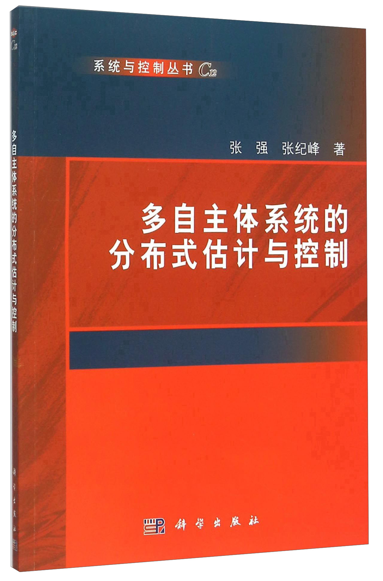 多自主体系统的分布式估计与控制9787030443595POD定制书 EGS