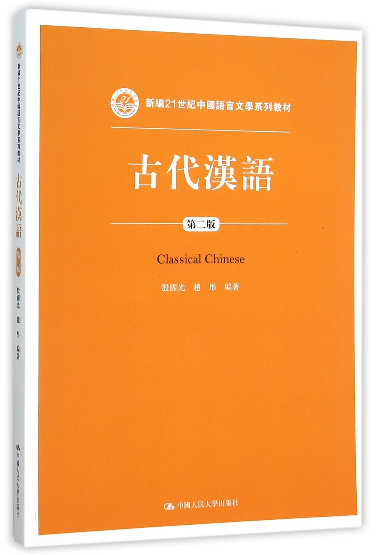 古代汉语(第2版新编21世纪中国语言文学系列教材)