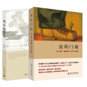 刑法的私塾+法的门前（共2册）