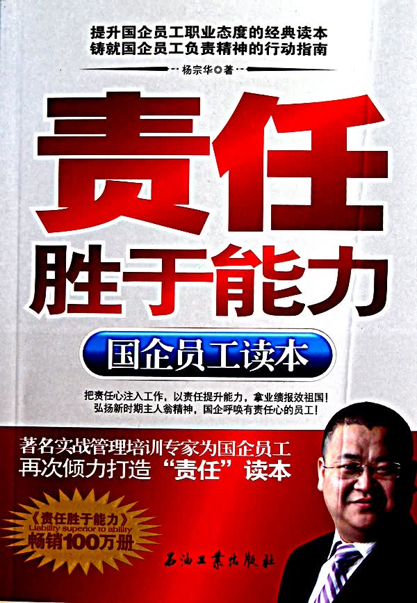 责任胜于能力(国企员工读本)
