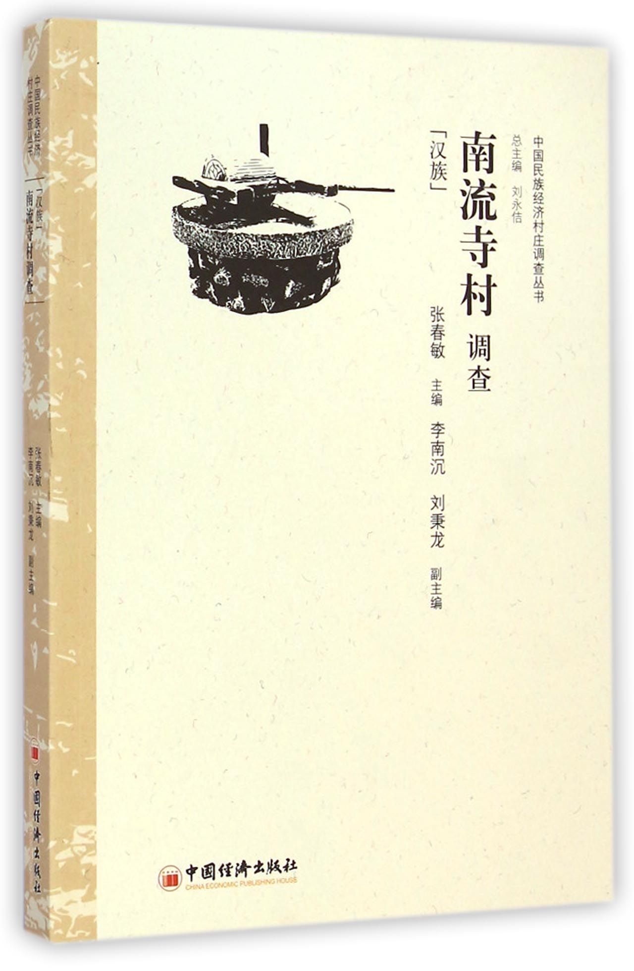 南流寺村调查(汉族)/中国民族经济村庄调查丛书
