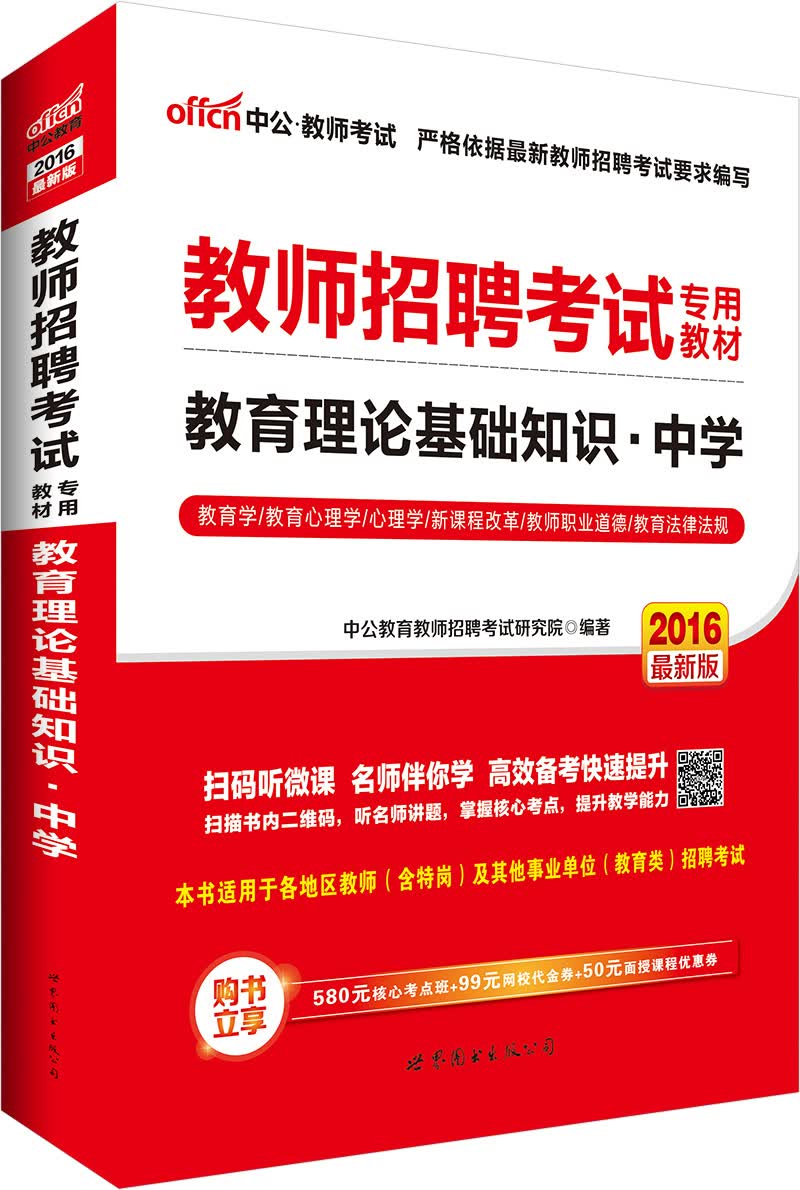 中公教育2016教师招聘考试教材：教育理论基础知识中学（二维码版）