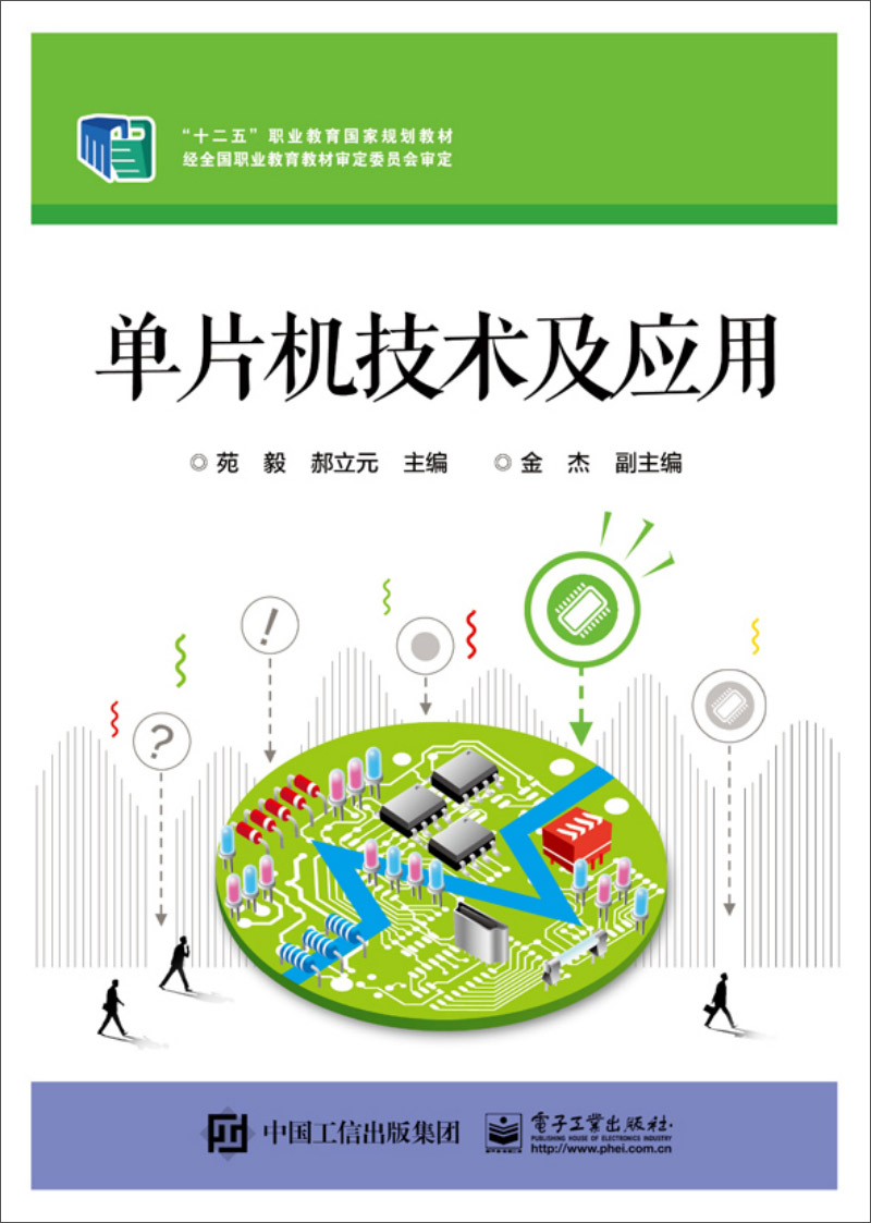 单片机技术及应用 2923~9787121268748