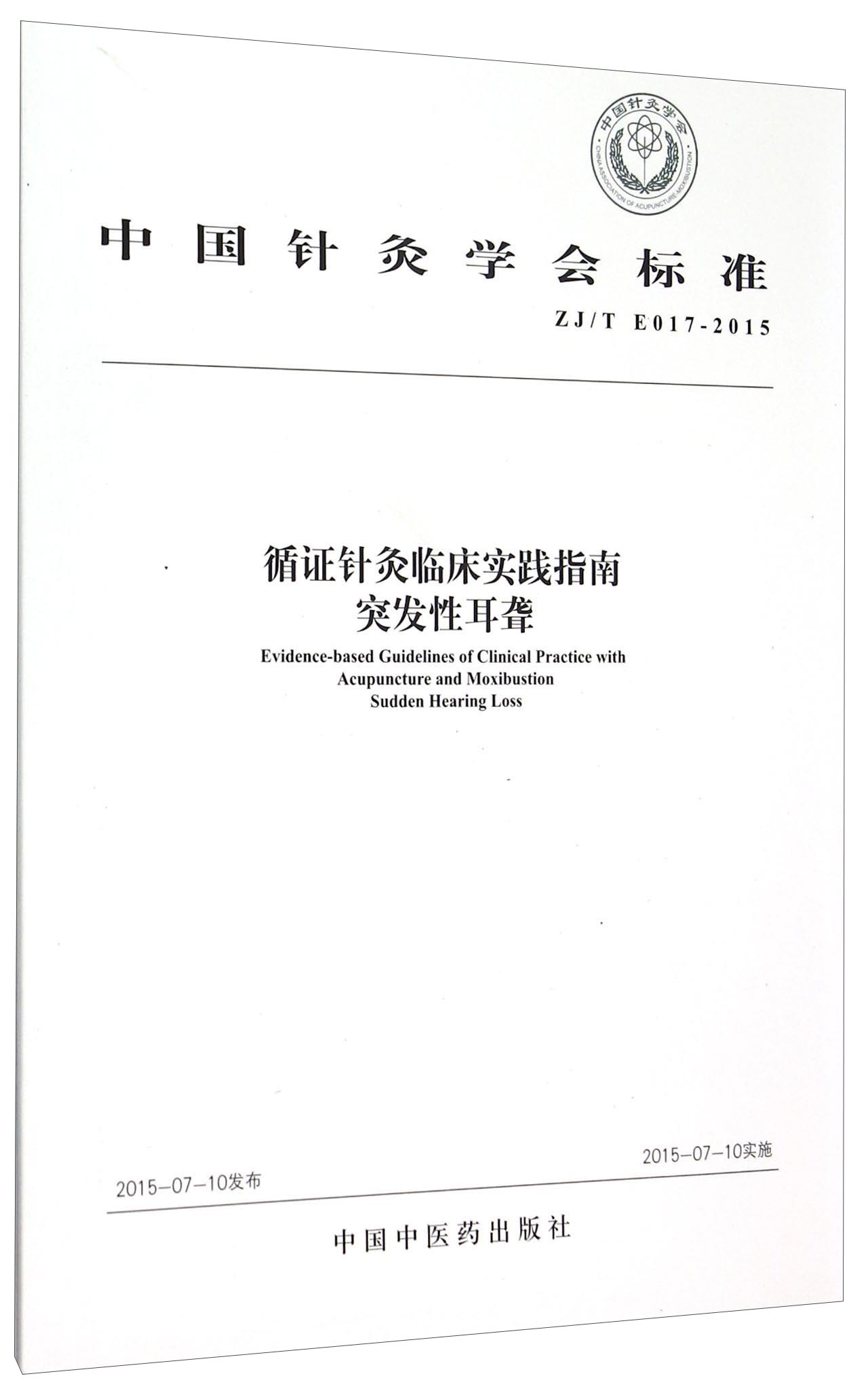 循证针灸临床实践指南-突发性耳聋 中国针灸学会标准 中国中医药出版社