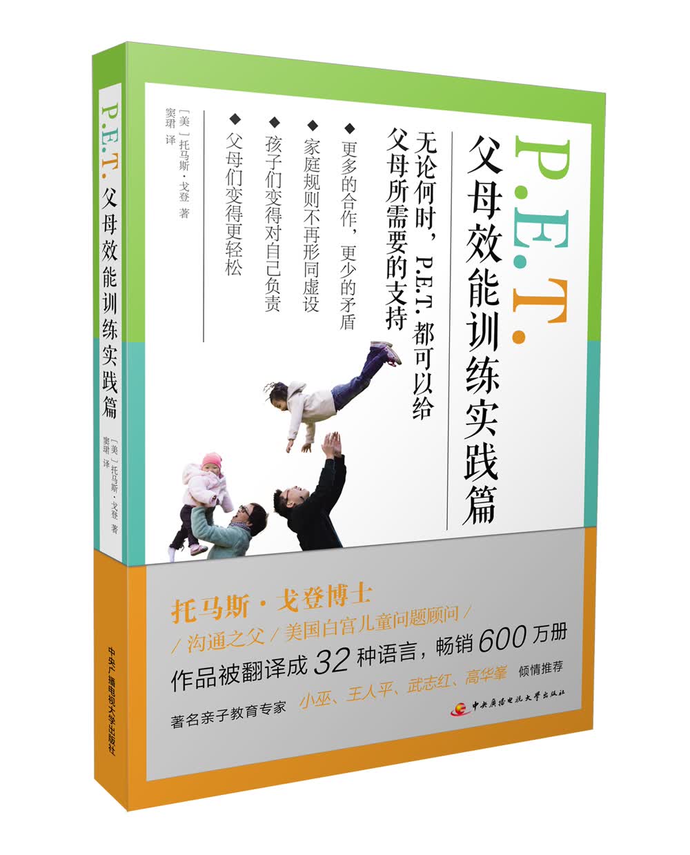 P.E.T.父母效能训练实践篇