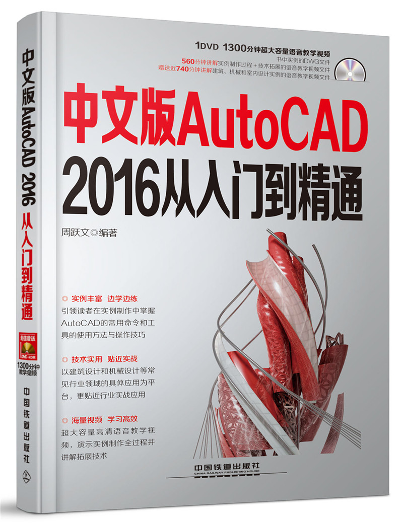 中文版AutoCAD 2016从入门到精通（附光盘）