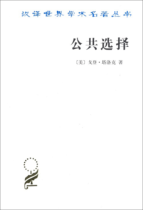 货币和资本理论的研究/汉译世界学术名著丛书 公共选择