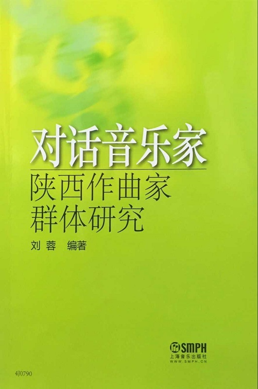 对话音乐家：陕西作曲家群体研究
