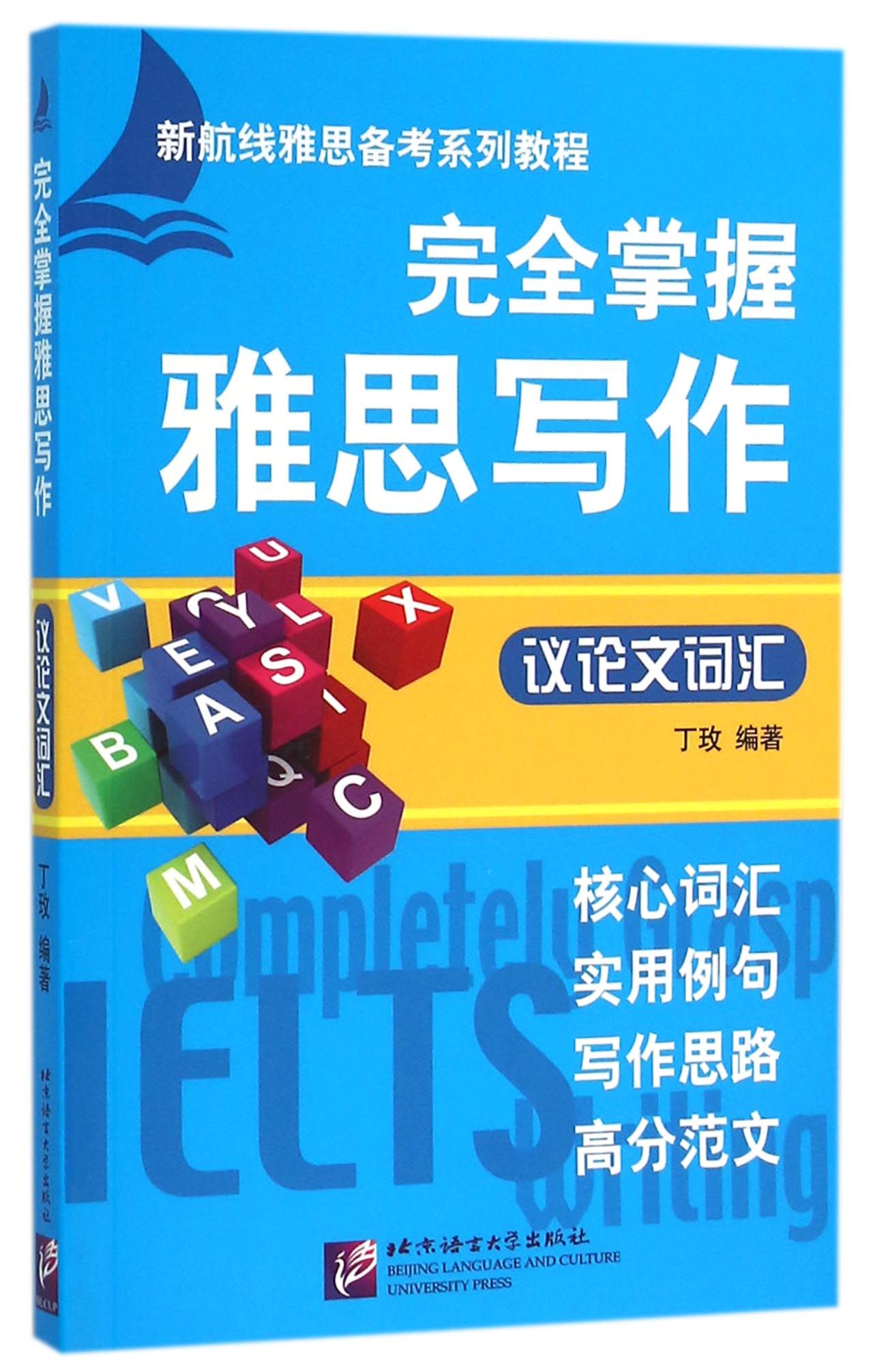 完全掌握雅思写作(议论文词汇新航线雅思备考系列教程)
