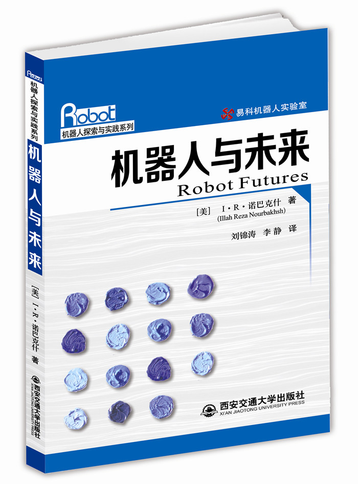 机器人与未来/机器人探索与实践系列