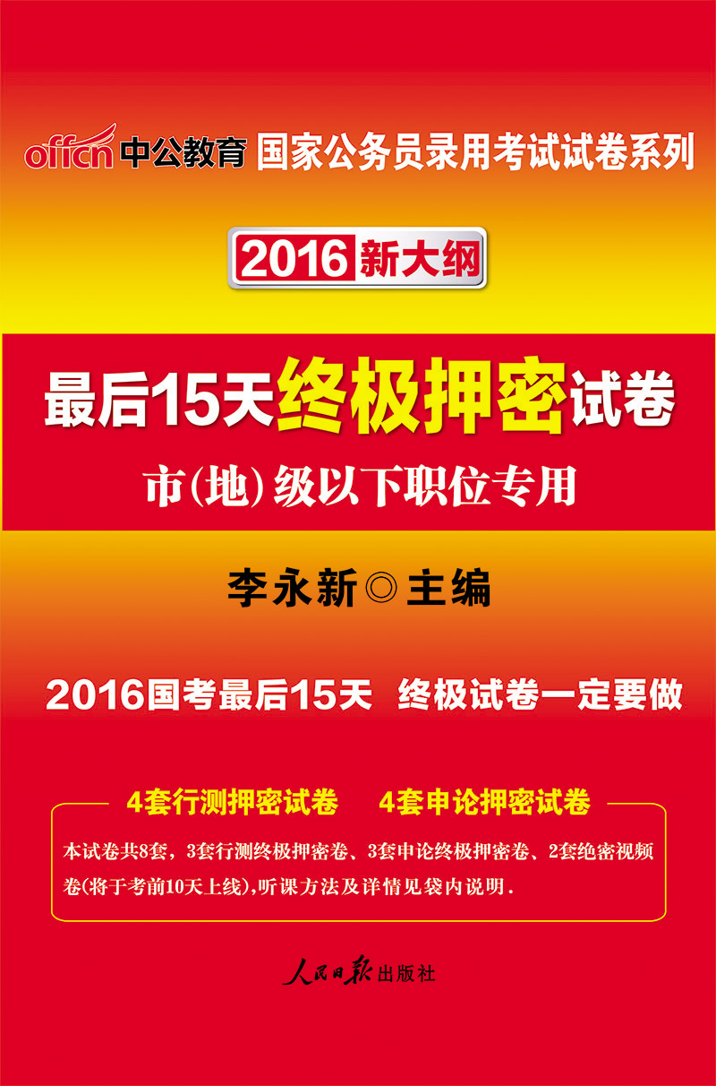 中公教育2016国家公务员考试试卷系列：最后15天终极押密试卷（新大纲）（市地级以下职位）