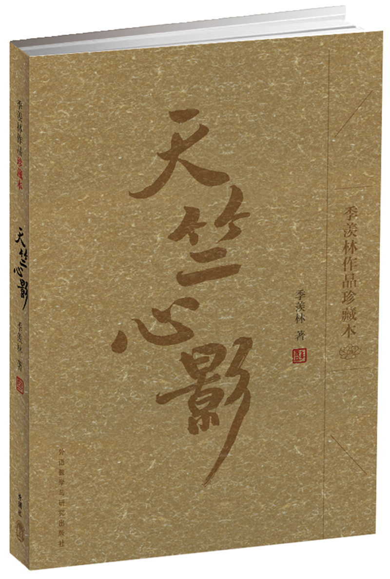 天竺心影（季羡林作品珍藏本）