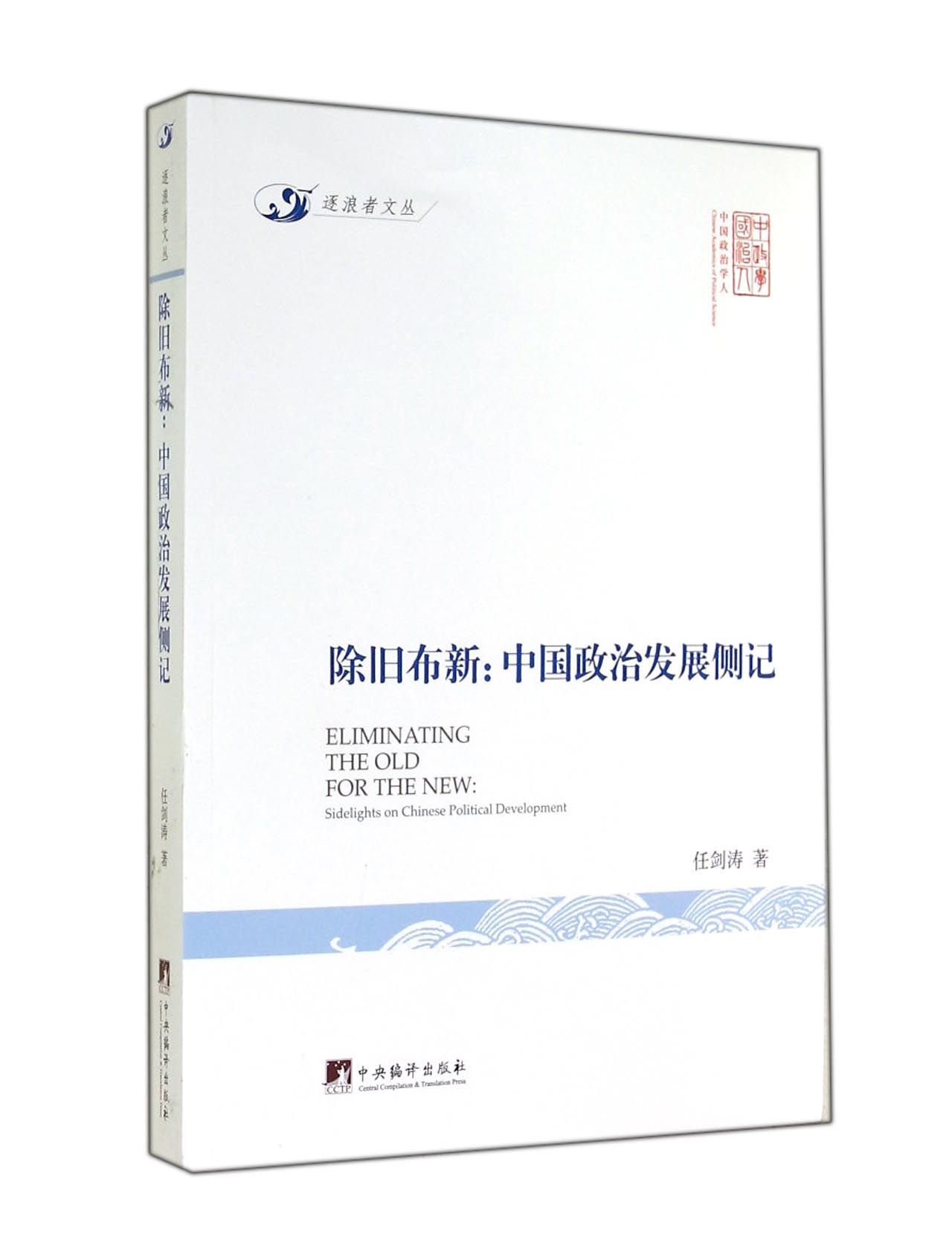 除旧布新--中国政治发展侧记/逐浪者文丛