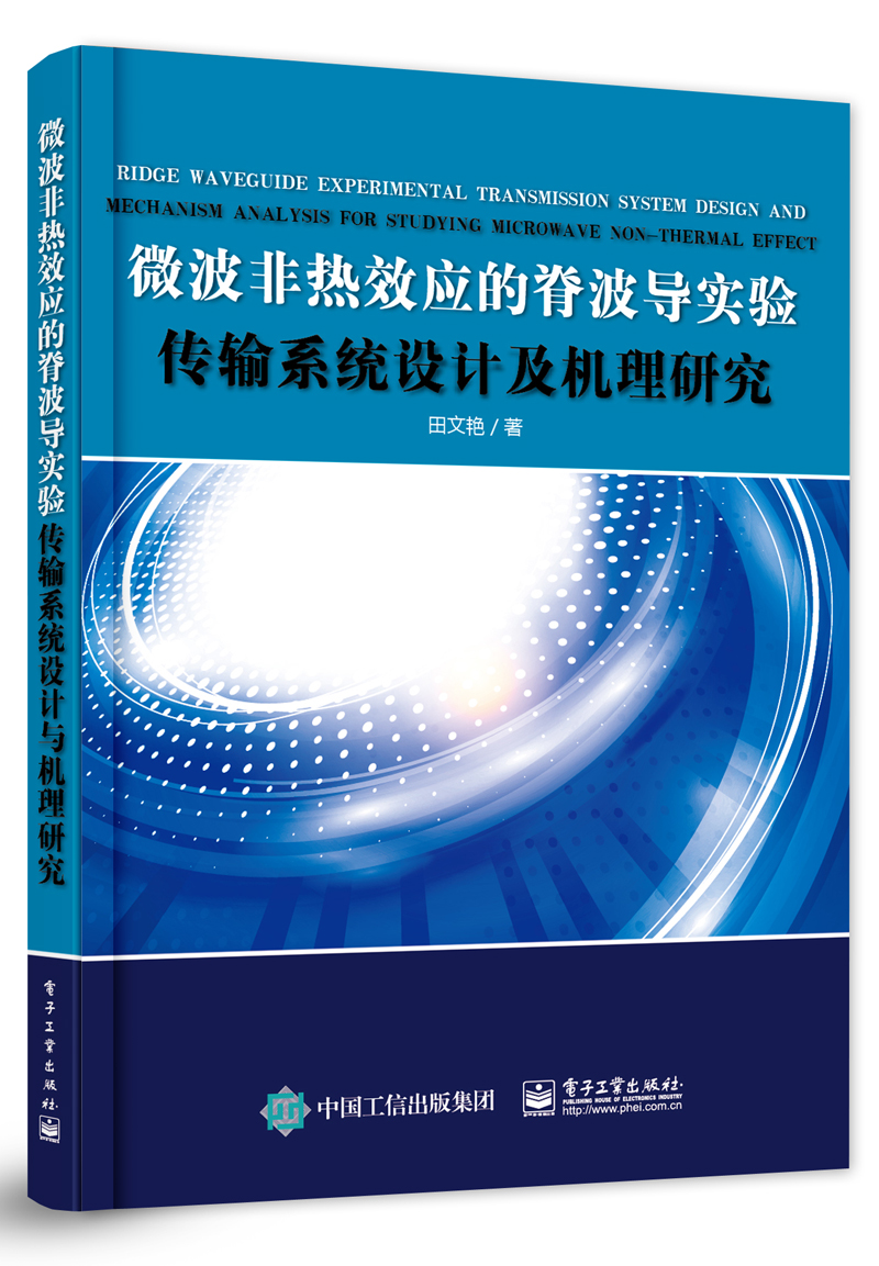 微波非热效应的脊波导实验传输系统设计及机理研究