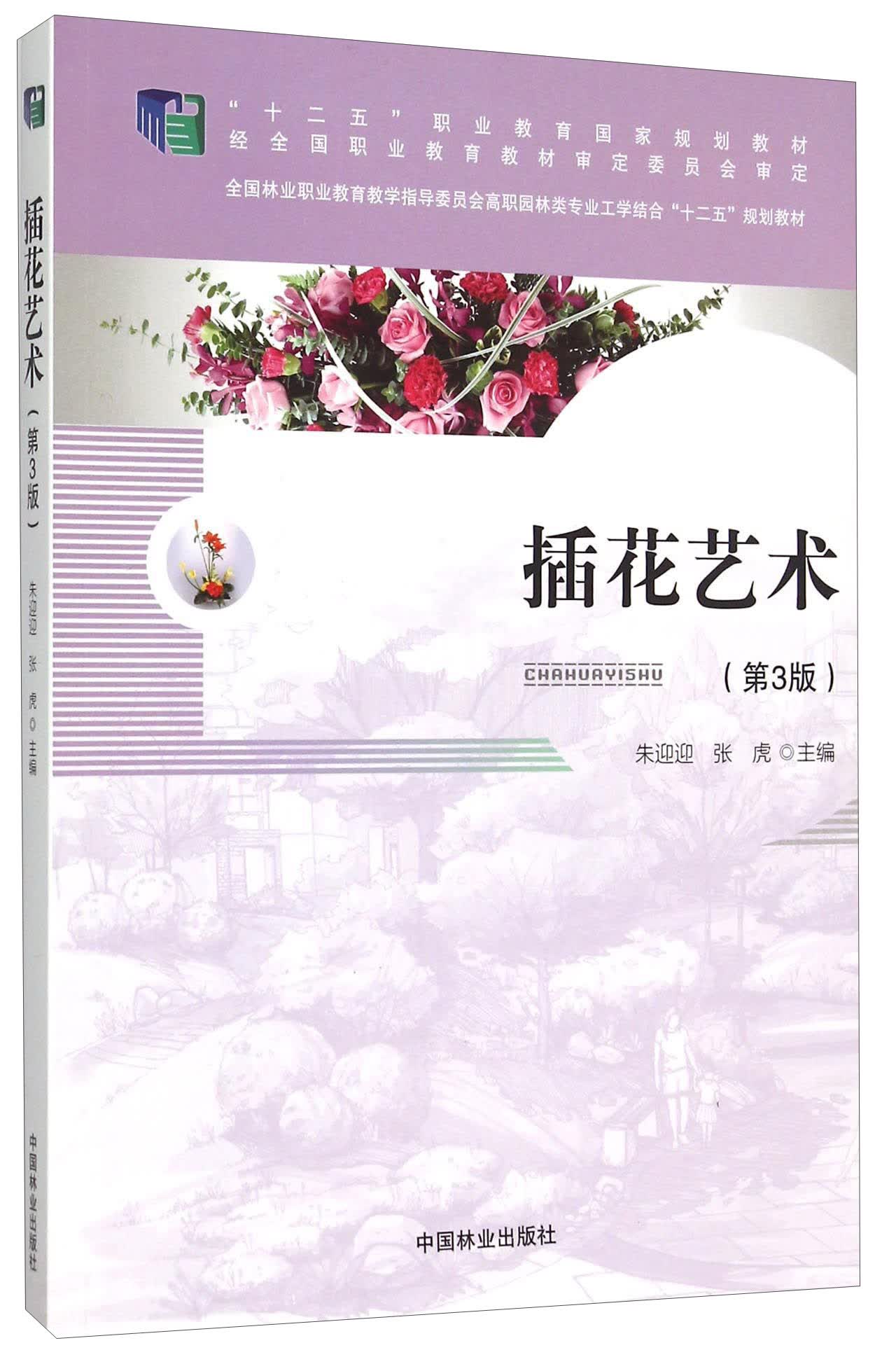 插花艺术（第3版 附光盘）