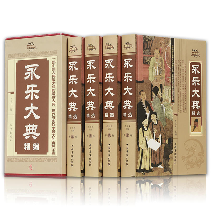 永乐大典精选4册696中国华侨出版社中国古典集大成的大典中国古代科学文化的光辉成