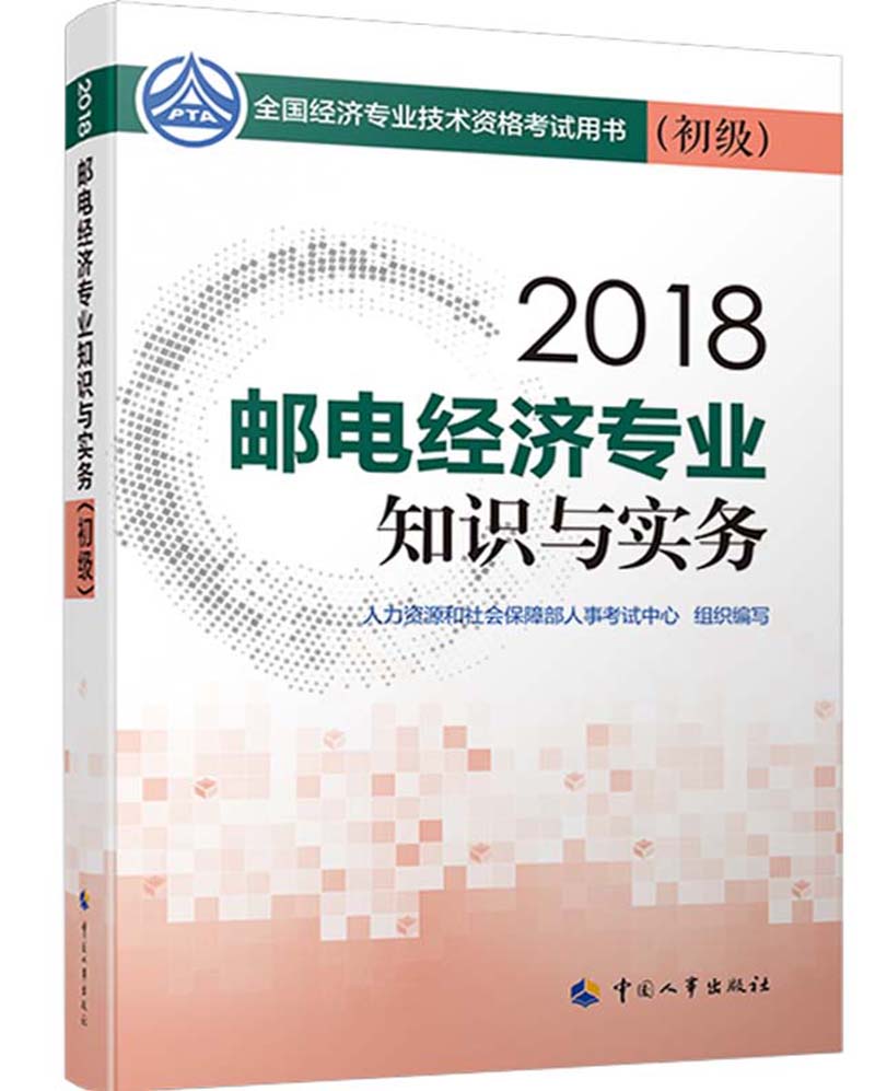 备考2019初级经济师教材 邮电经济专业知识与实务（初级）