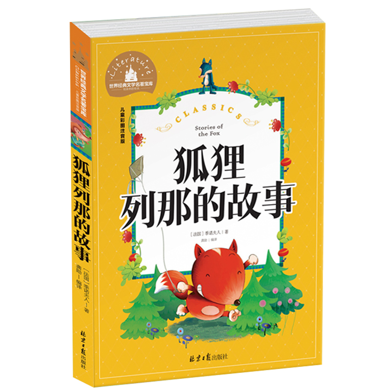 狐狸列那的故事 彩图注音版 一二三年级课外阅读书必读世界经典文学少儿名著童话故事书