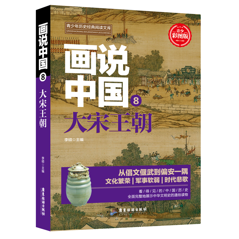 画说中国8：大宋王朝（青少彩图版）