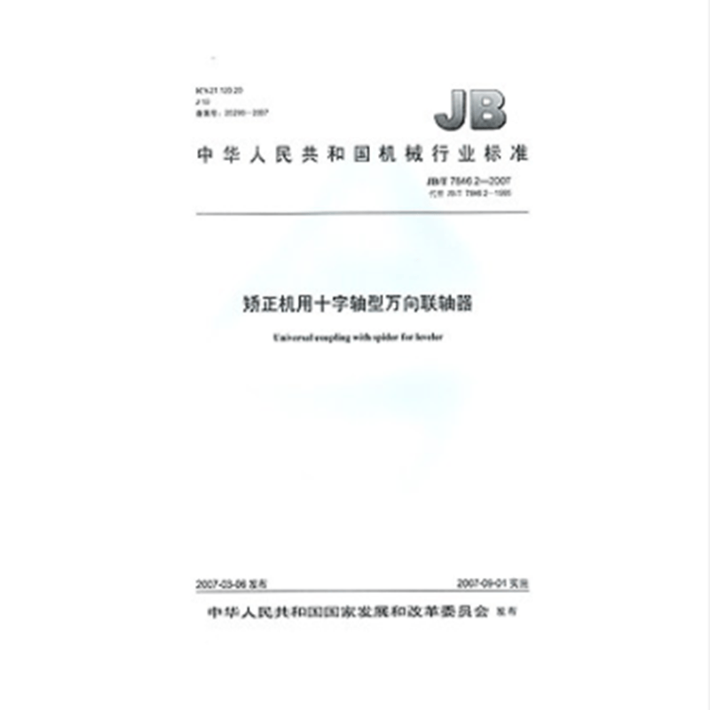 JB/T 7846.2-2007 矫正机用十字轴型万向联轴器