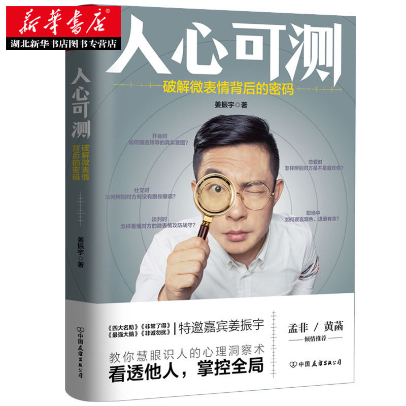 人心可测 破解微表情背后的密码 心理学入门书籍 教你慧眼识人的洞察术 微表情心理学 湖北