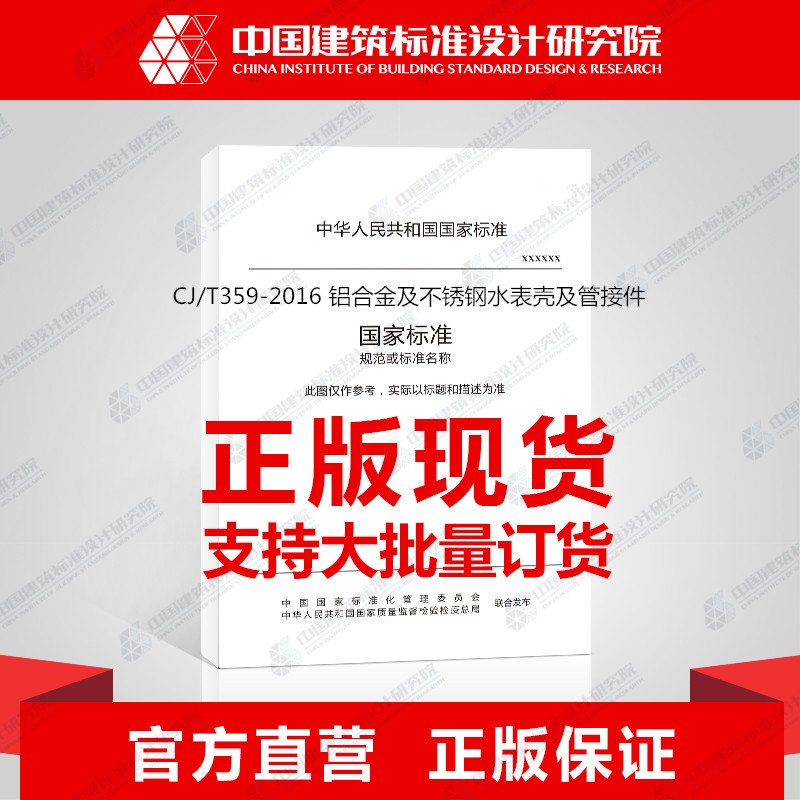 CJ/T359-2016 铝合金及不锈钢水表壳及管接件