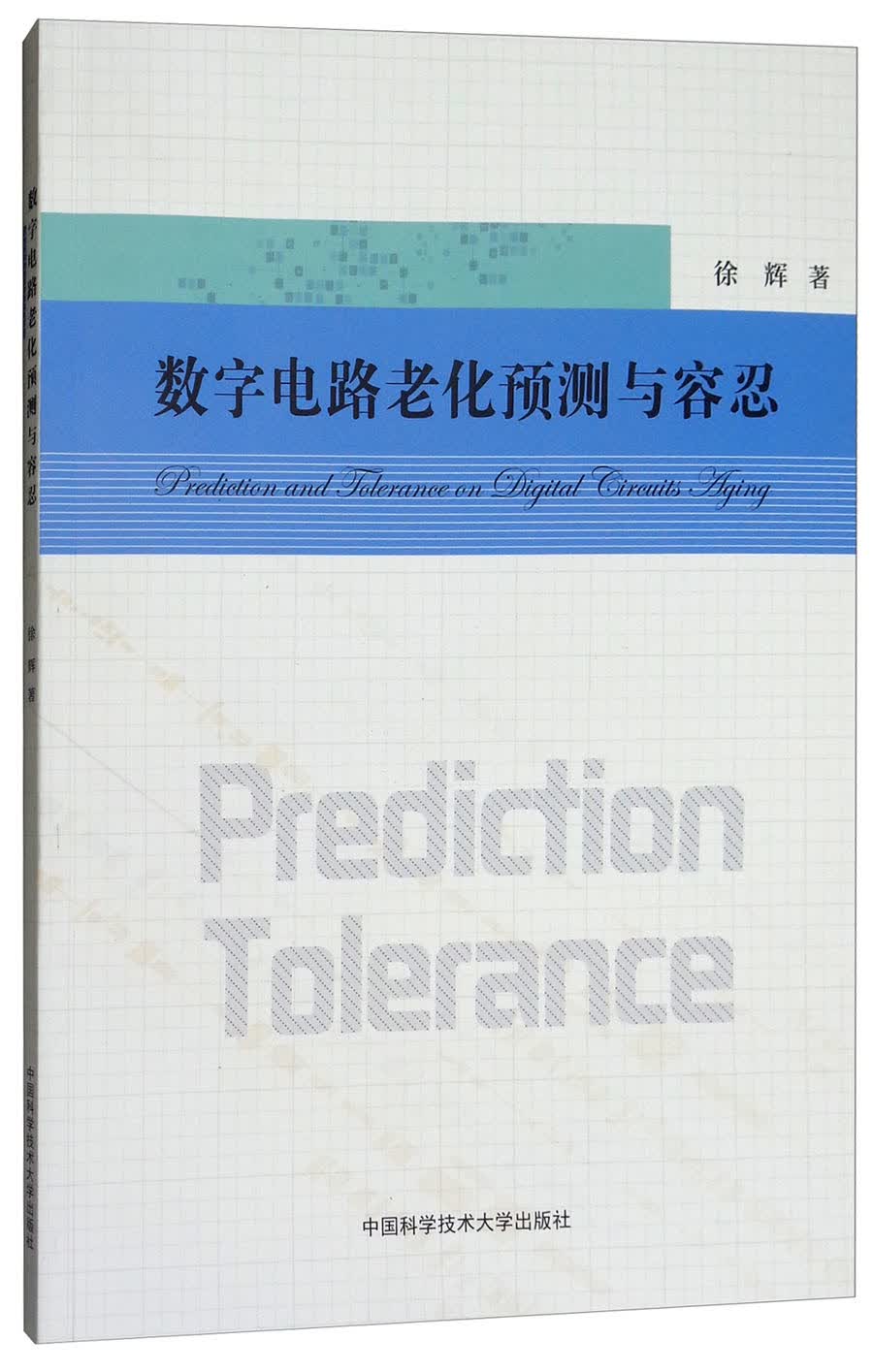 数字电路老化预测与容忍