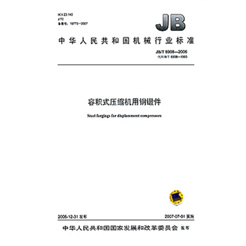 JB/T 6908-2006容积式压缩机用钢锻件
