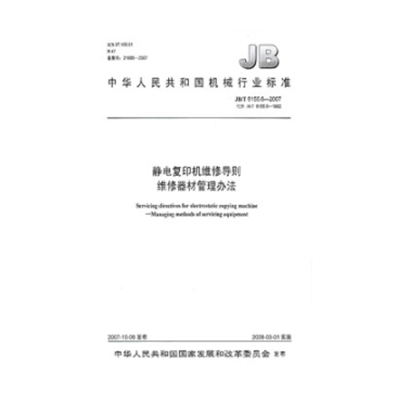 JB/T 6155.6-2007 静电复印机维修导则 维修器材管理办法
