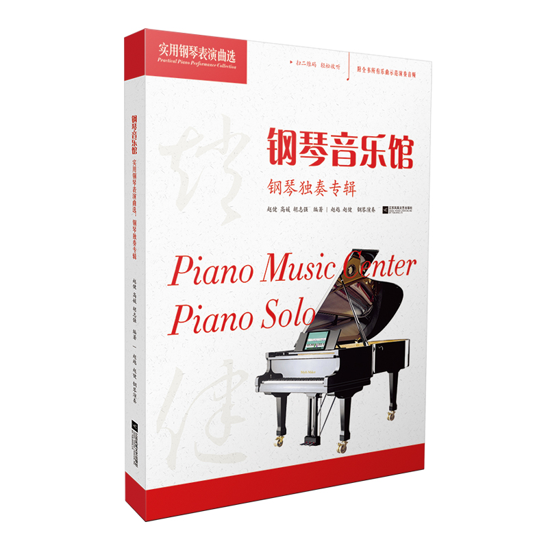 钢琴音乐馆：实用钢琴表演曲选 钢琴独奏专辑