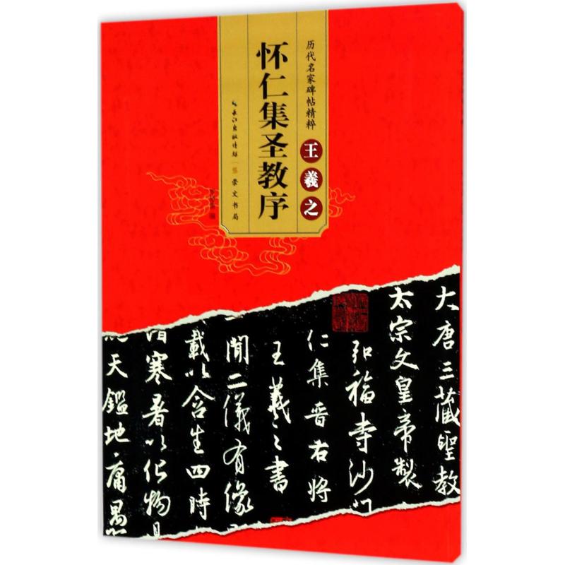 怀仁集王羲之圣教序