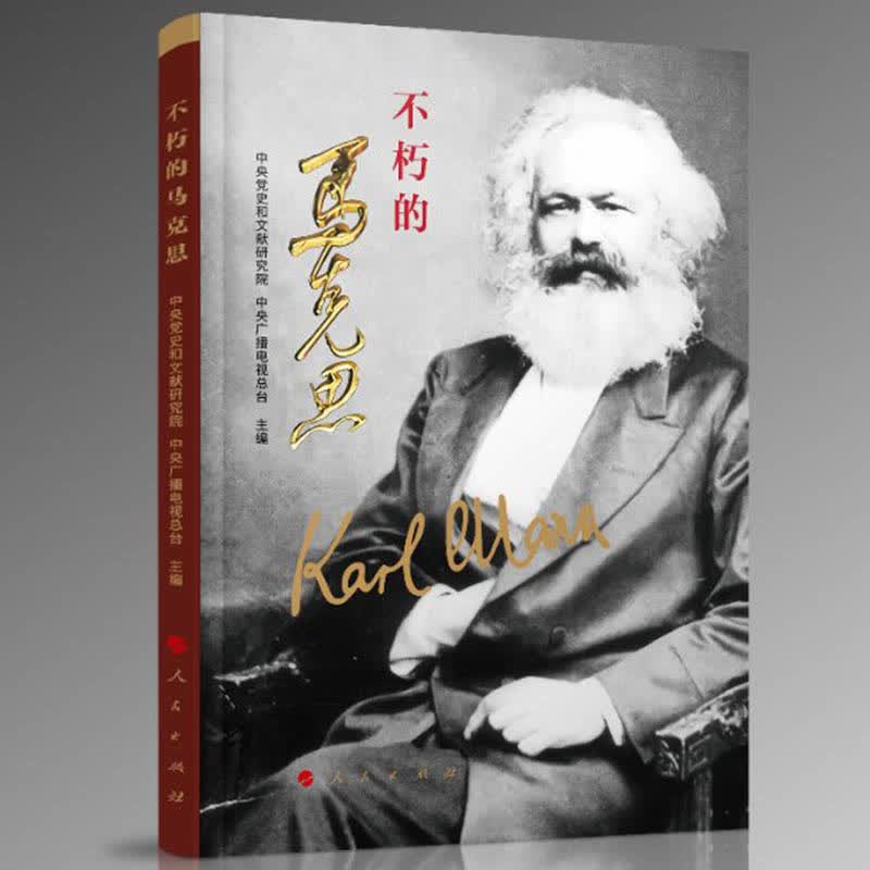 不朽的马克思（视频书）