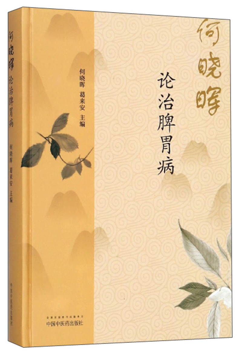 何晓晖论治脾胃病 何晓晖、葛来安 主编 中国中医药出版社