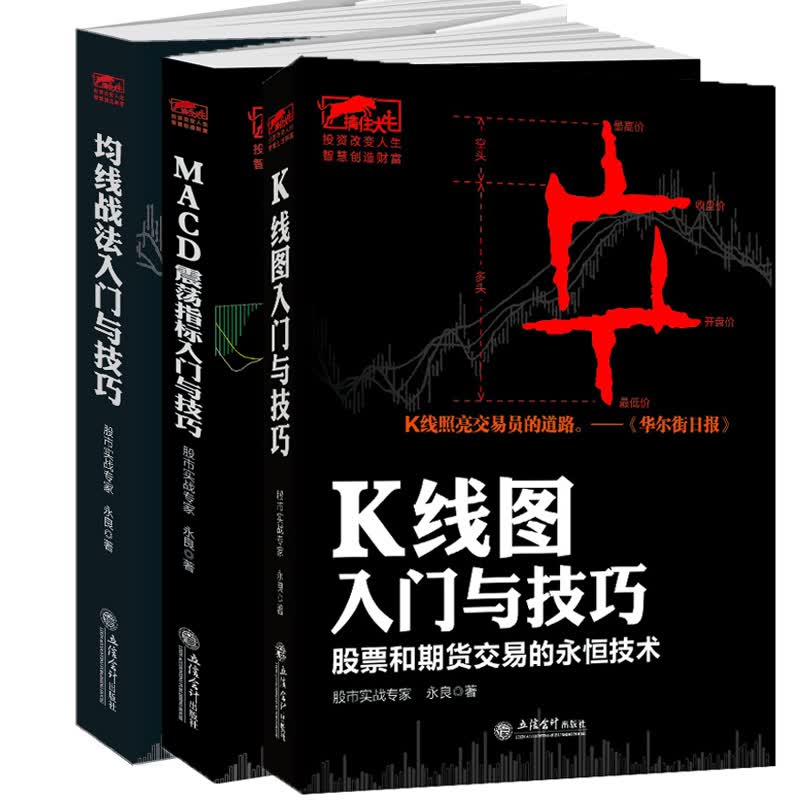 套装- 股票技术分析大全：私募圈“扫地僧”永良力作，炒股赢利技术路线图（共3册）K线图+均线+MAC