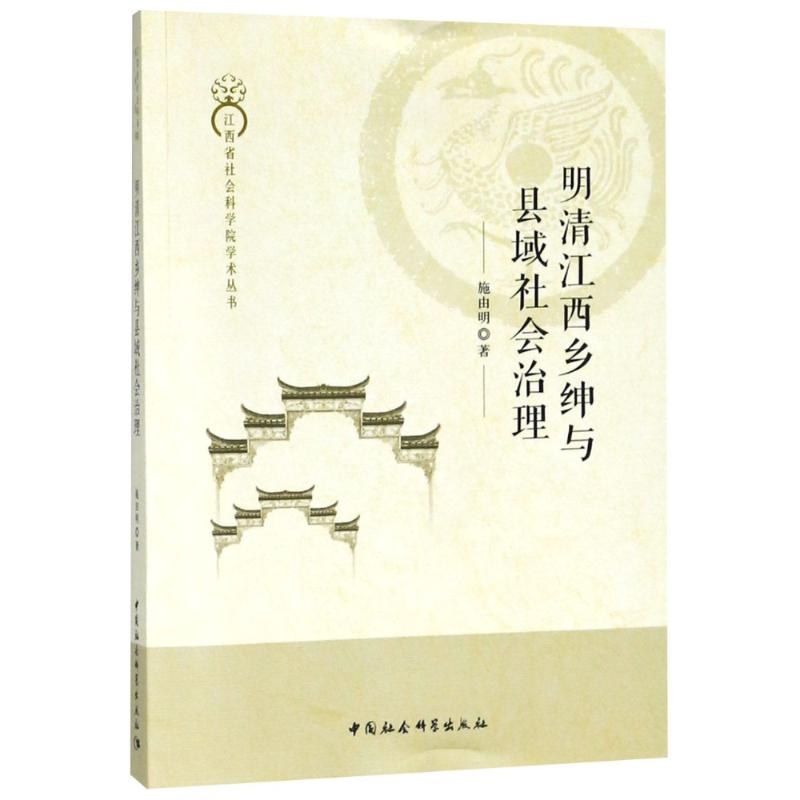 明清江西乡绅与县域社会治理