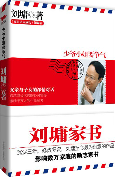 少爷小姐要争气（作家刘墉全新力作，《靠自己去成功》姐妹篇，势影响每一个家庭的励志“家书”