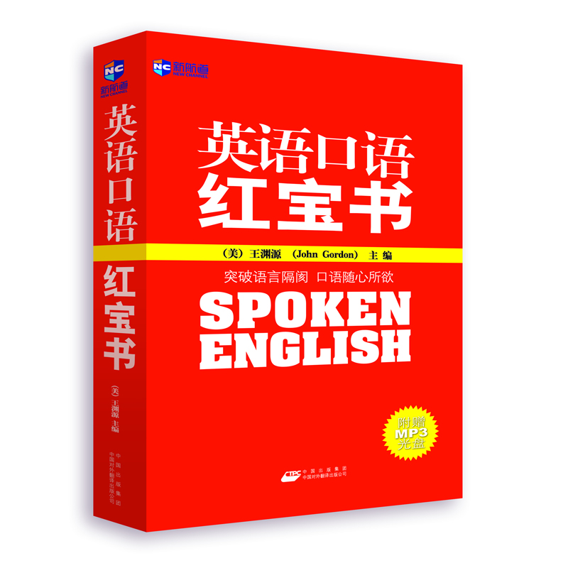 新航道-英语口语红宝书9787500123774