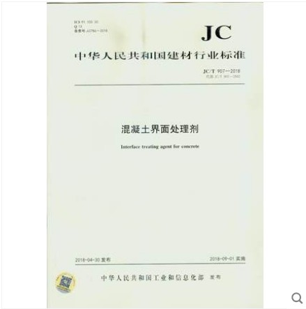 JC/T 907-2018 混凝土界面处理剂