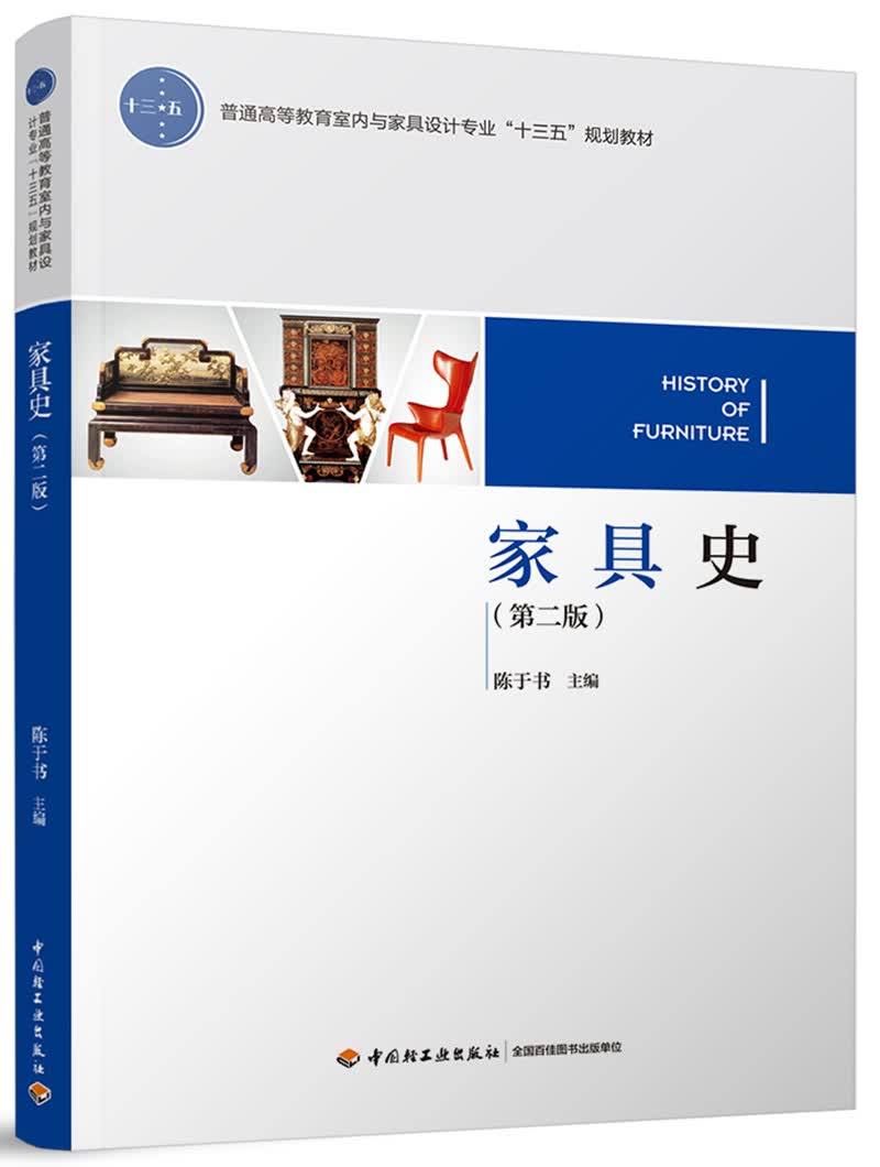 家具史（第二版）（普通高等教育室内与家具设计专业“十三五”规划教材）