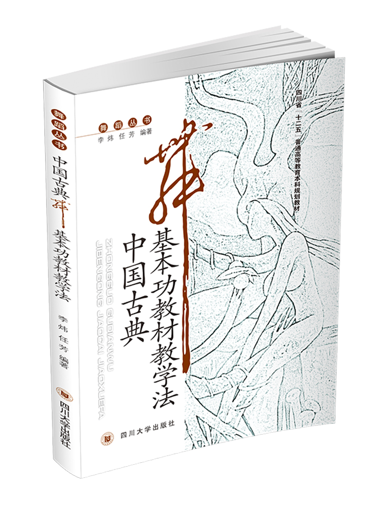 中国古典舞基本功教材教学法