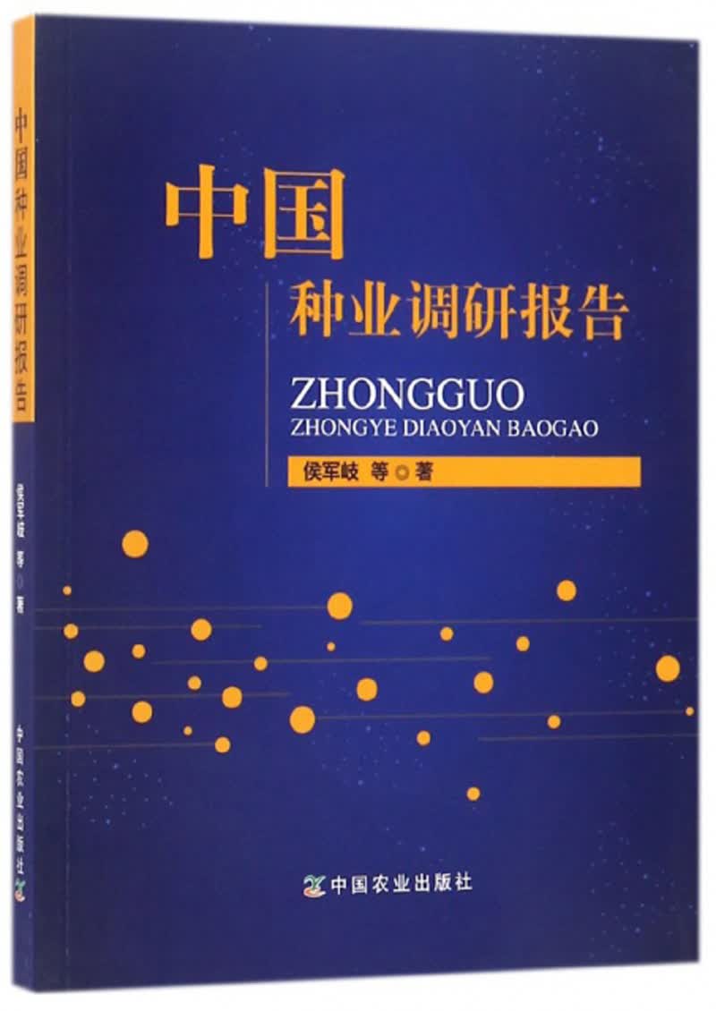 中国种业调研报告