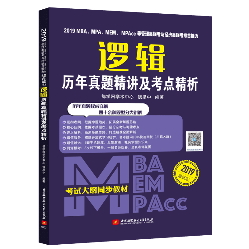 包邮 2020MBA管理类联考逻辑真题解析 饶思中 A 管理类联考综合能力 经济类联考 北航社