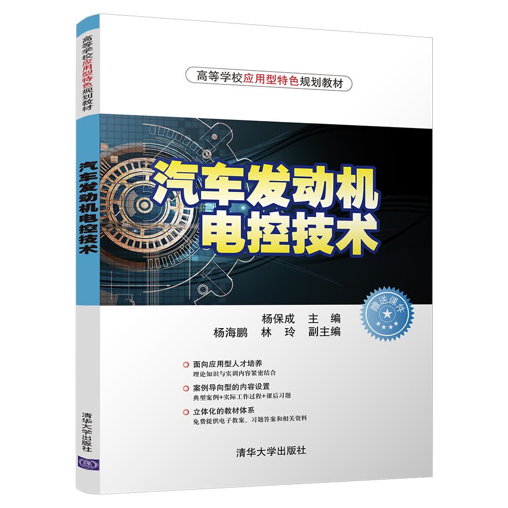 汽车发动机电控技术（高等学校应用型特色规划教材）