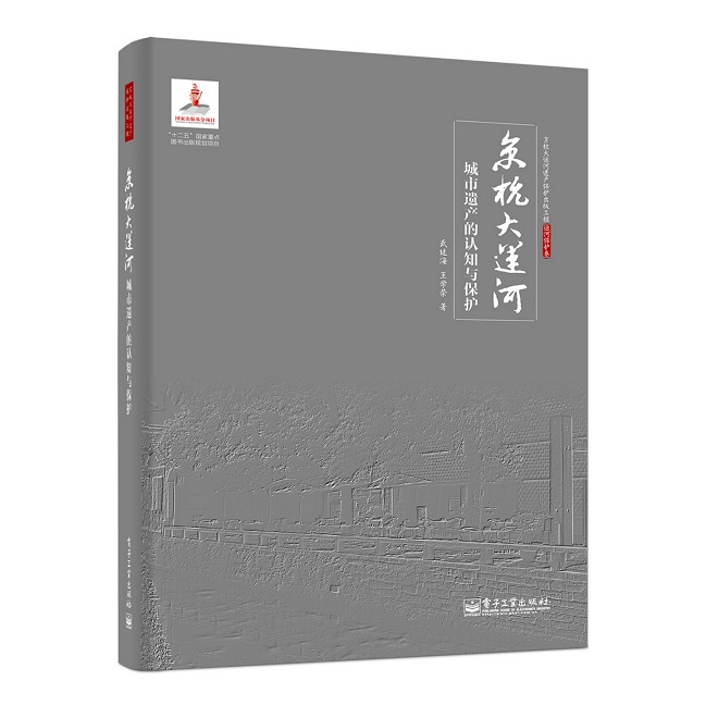 京杭大运河：城市遗产的认知与保护（精）