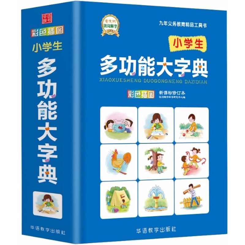 小学生多功能大字典 新课标修订本
