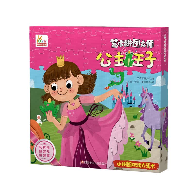 艺术拼图大师：公主王子 四川少年~~ 9787536590694 宁波艺趣文化